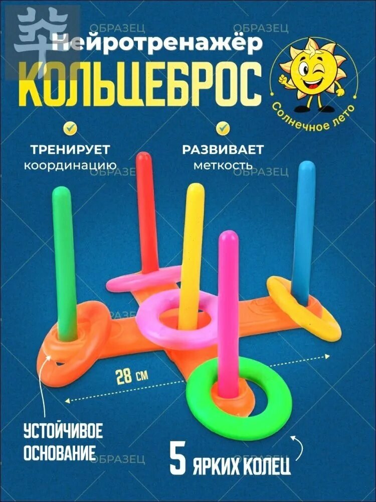 Кольцеброс детский: основание-крест, кольца 5 шт.