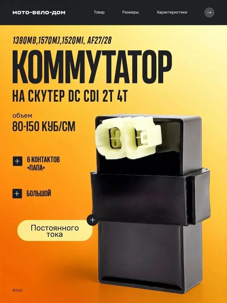 Коммутатор на скутер DC CDI 139QMB,157QMJ,152QMI, AF27/28 2T,4Т 80-150 кубов большой, постоянного тока