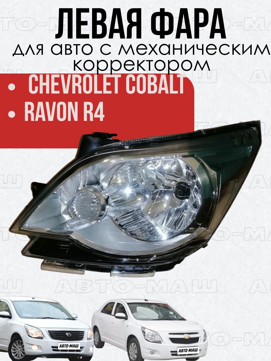 Левая фара шевроле кобальт CHEVROLET COBALT RAVON R4N механический корректор