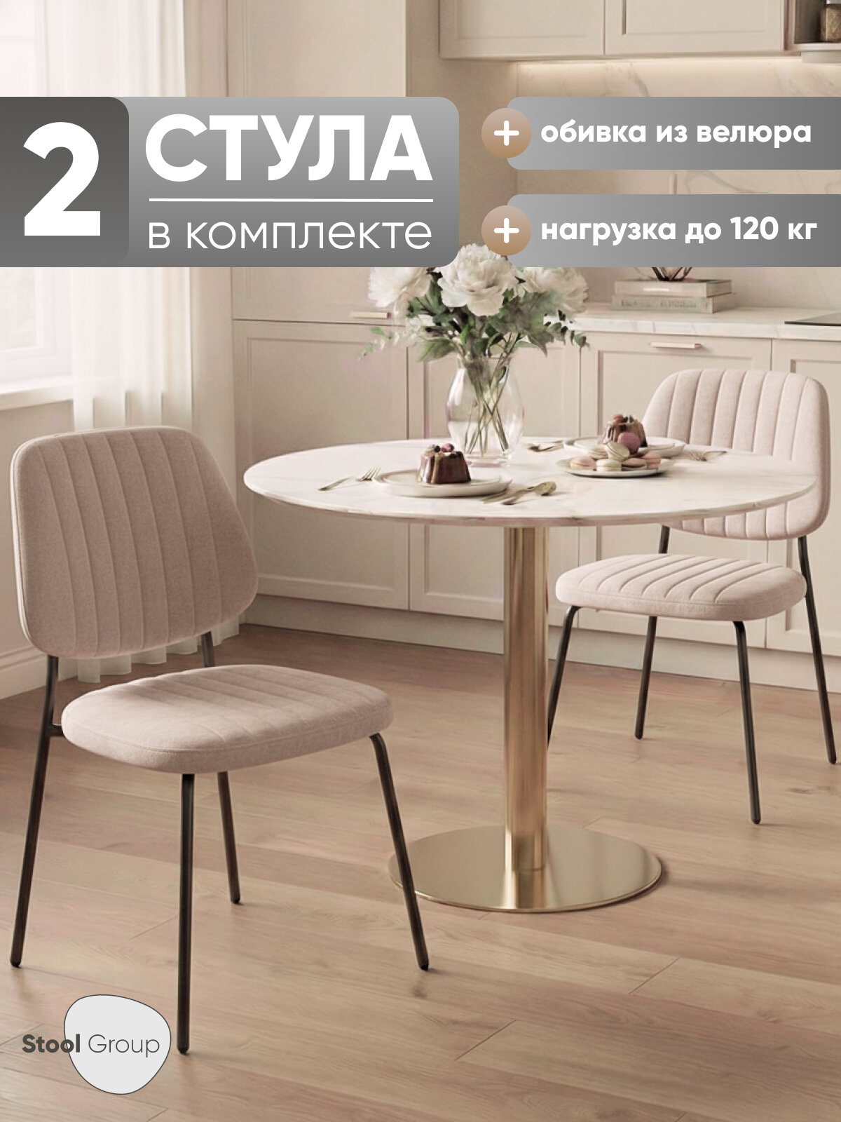 Стулья обеденные 2 шт Patrys, капучино, велюр