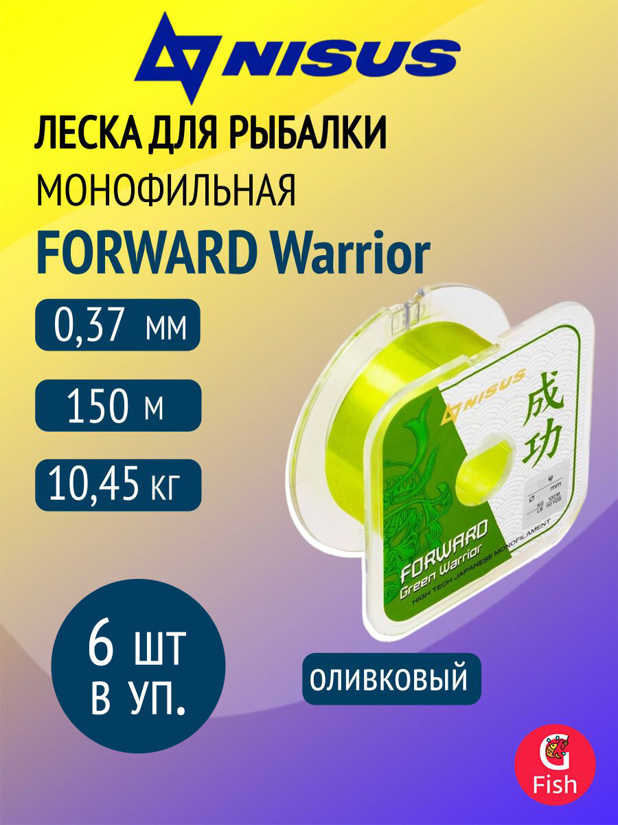 Леска для рыбалки Nisus FORWARD Green Warrior Nylon 0,370mm, 6 штук по 150м (N-FGW-0370-150)