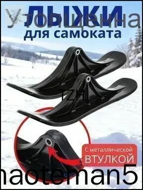 Лыжи для сноусамоката mzm-20251223145612944, черный матовый