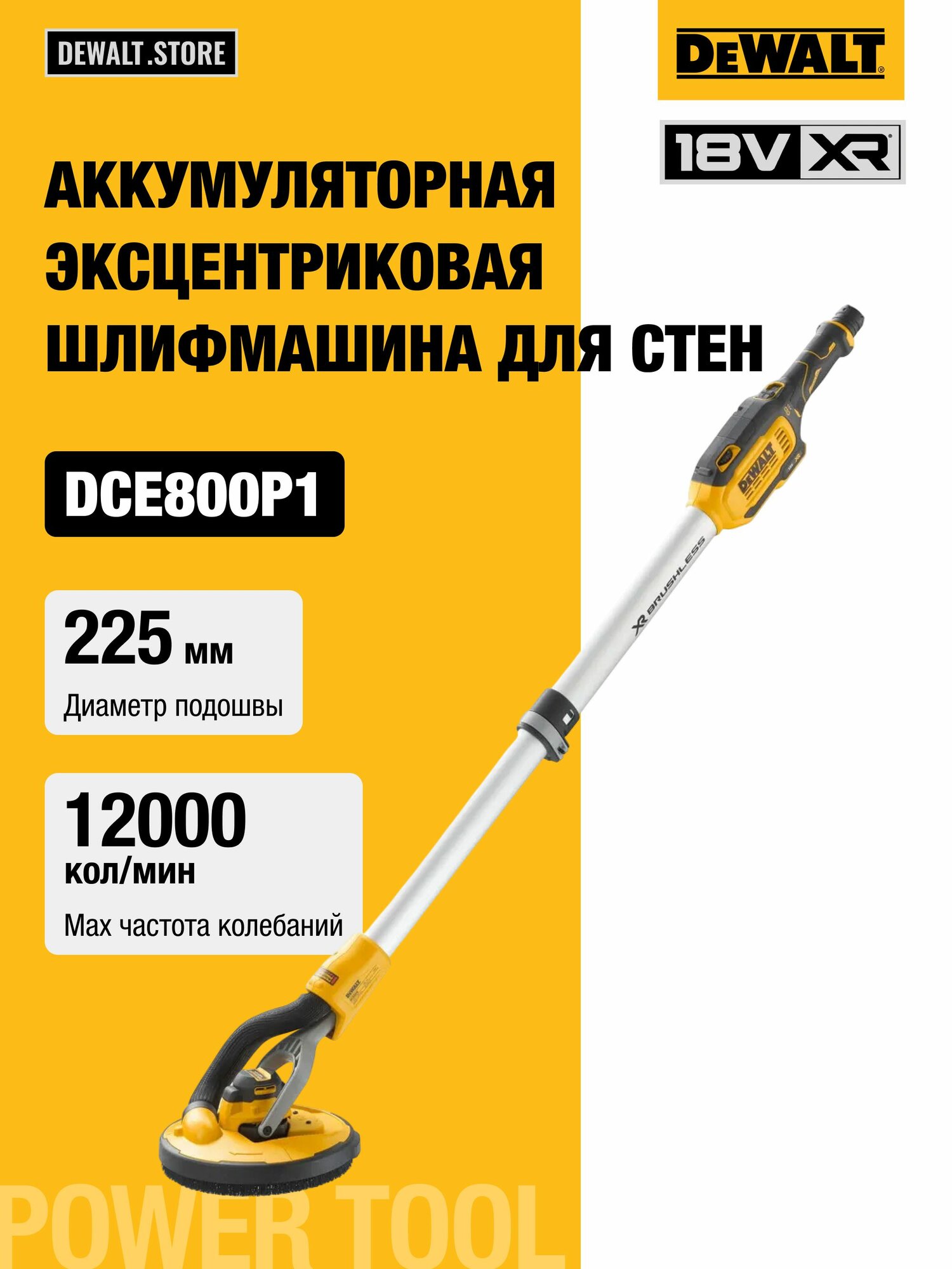 Аккумуляторная эксцентриковая шлифмашина для стен DEWALT DCE800P1, 18 В, 225 мм, 1200 кол/мин, с АКБ 5 Ач и ЗУ (DCE800P1N-XJ)