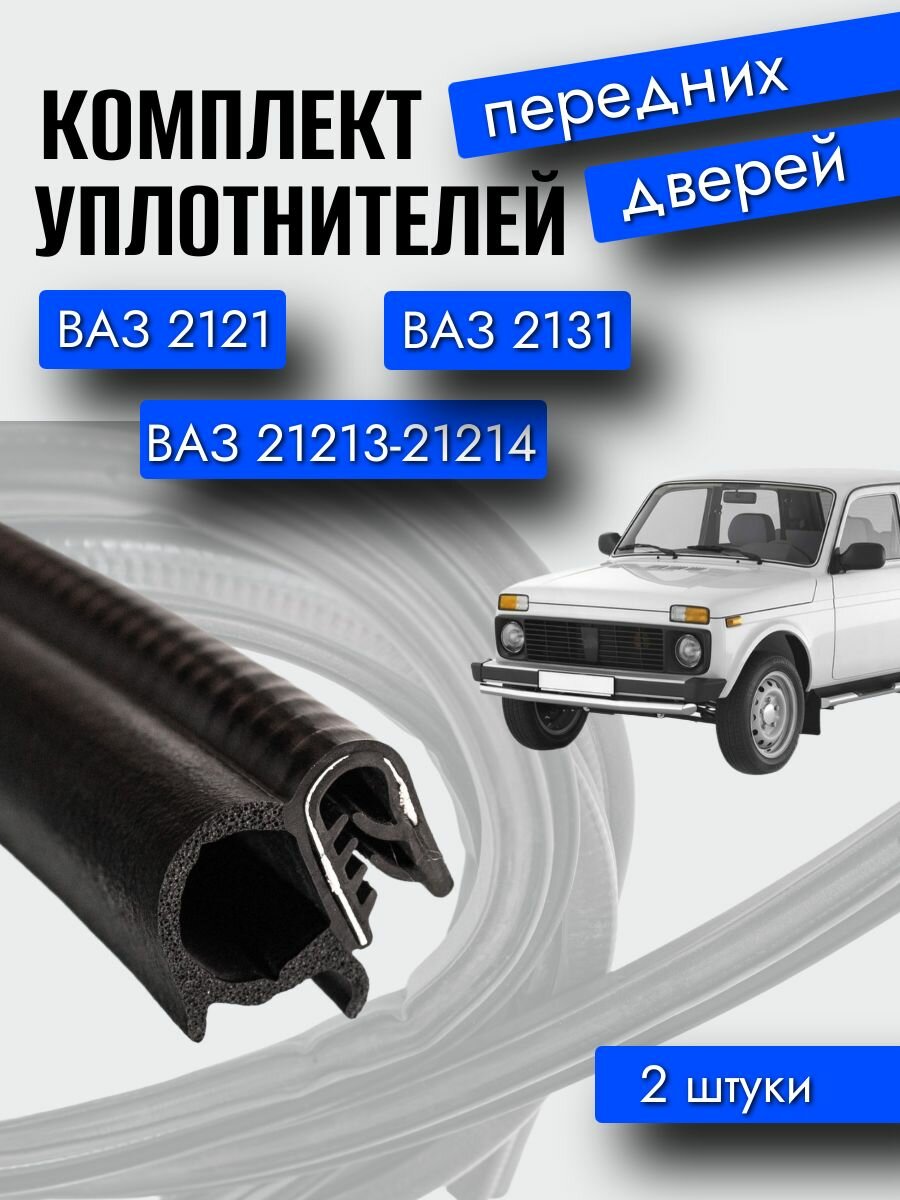 Уплотнители проема дверей передних ВАЗ 2121, 21213, 21214, 2131 / БРТ
