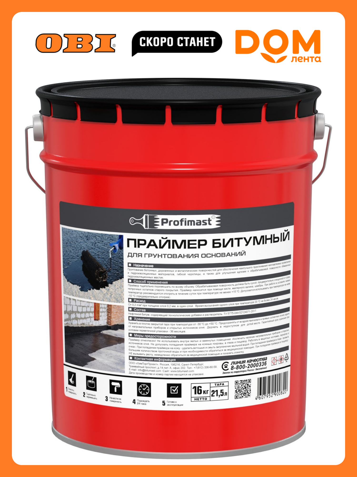 Праймер битумный Profimast 21,5л/16кг