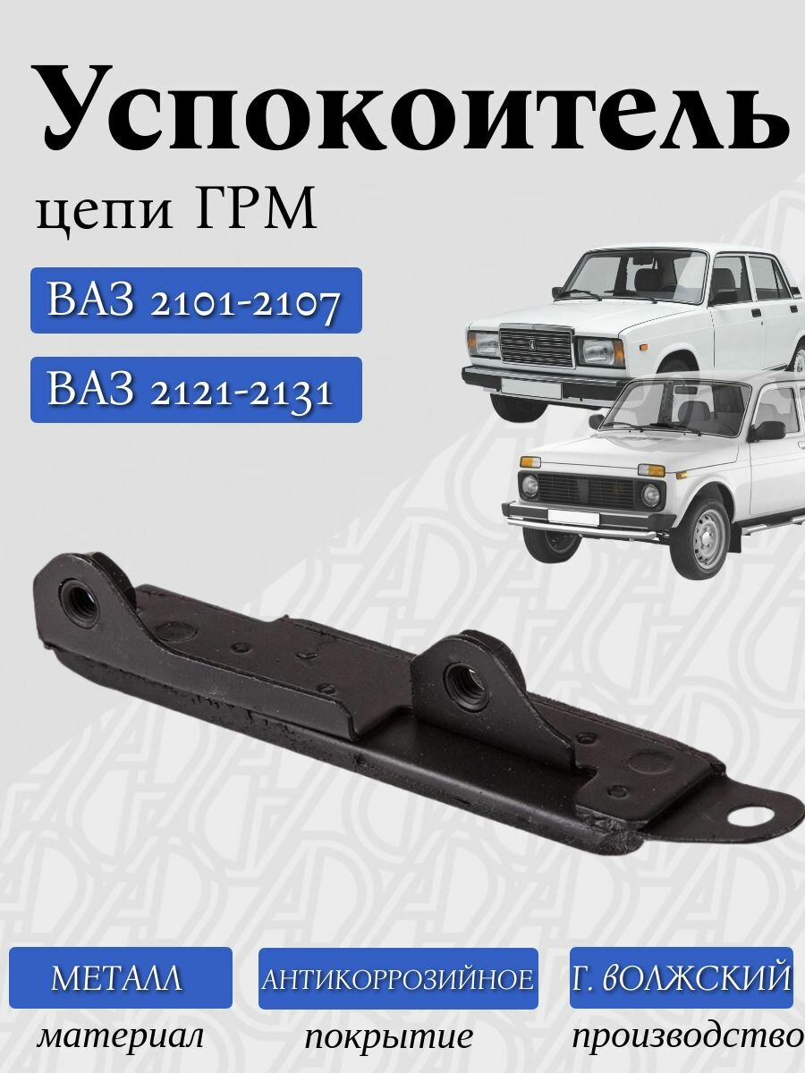 Успокоитель цепи ГРМ для а/м ВАЗ 2101-2107, 2121 / ХимАвто