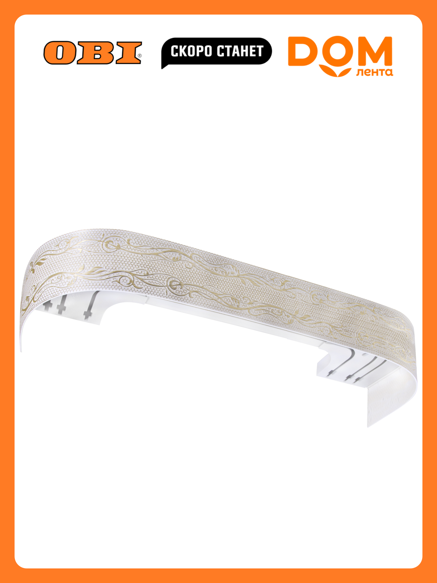 Карниз "Элиза Айвори", трехрядный, для классических штор, 2.4м