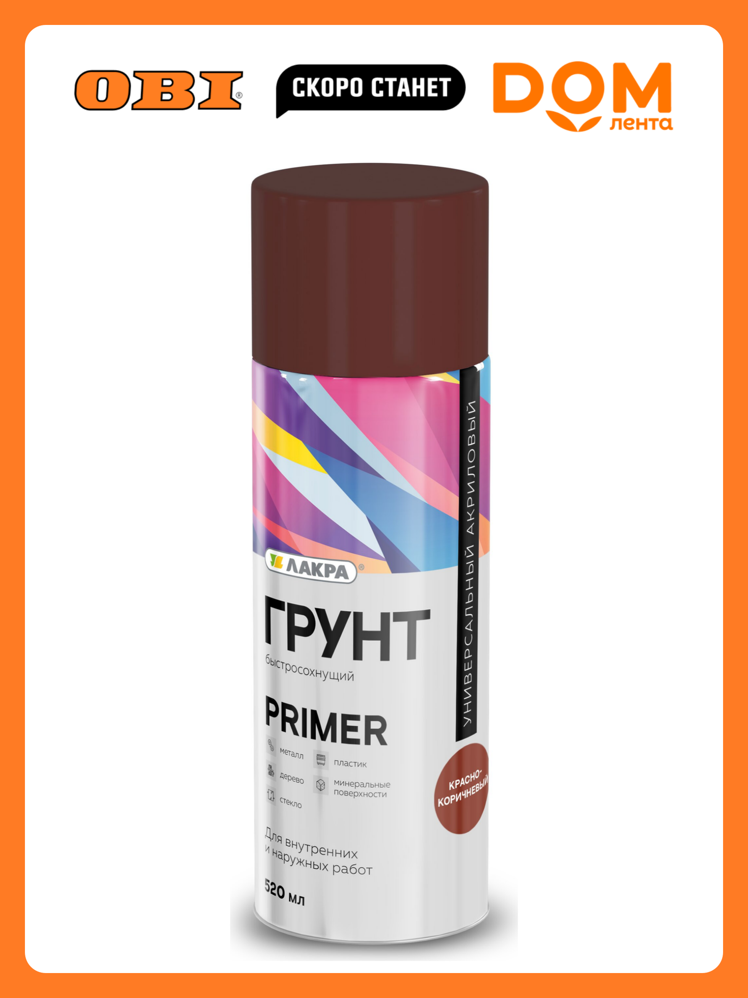 Грунт Лакра "Primer", акриловый, универсальный, красно-коричневый, 0,52 л
