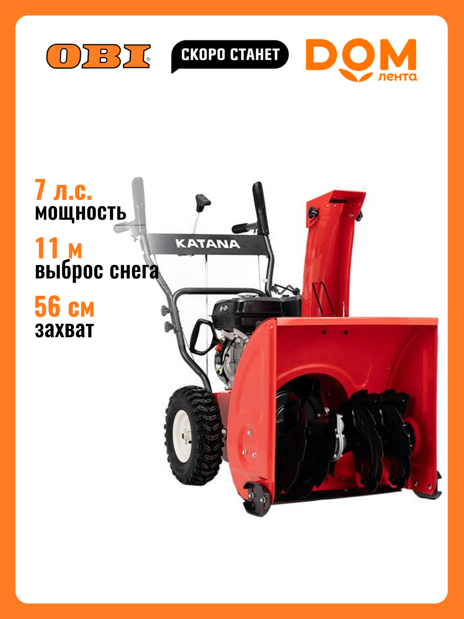 Снегоуборщик бензиновый KATANA KS-56 MBK0035222 7 л. с. 56 см