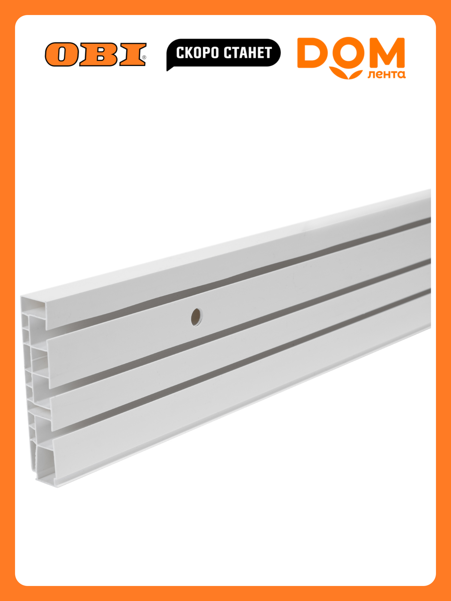 Шина ПВХ 3-х рядная, 280 см, арт.253280