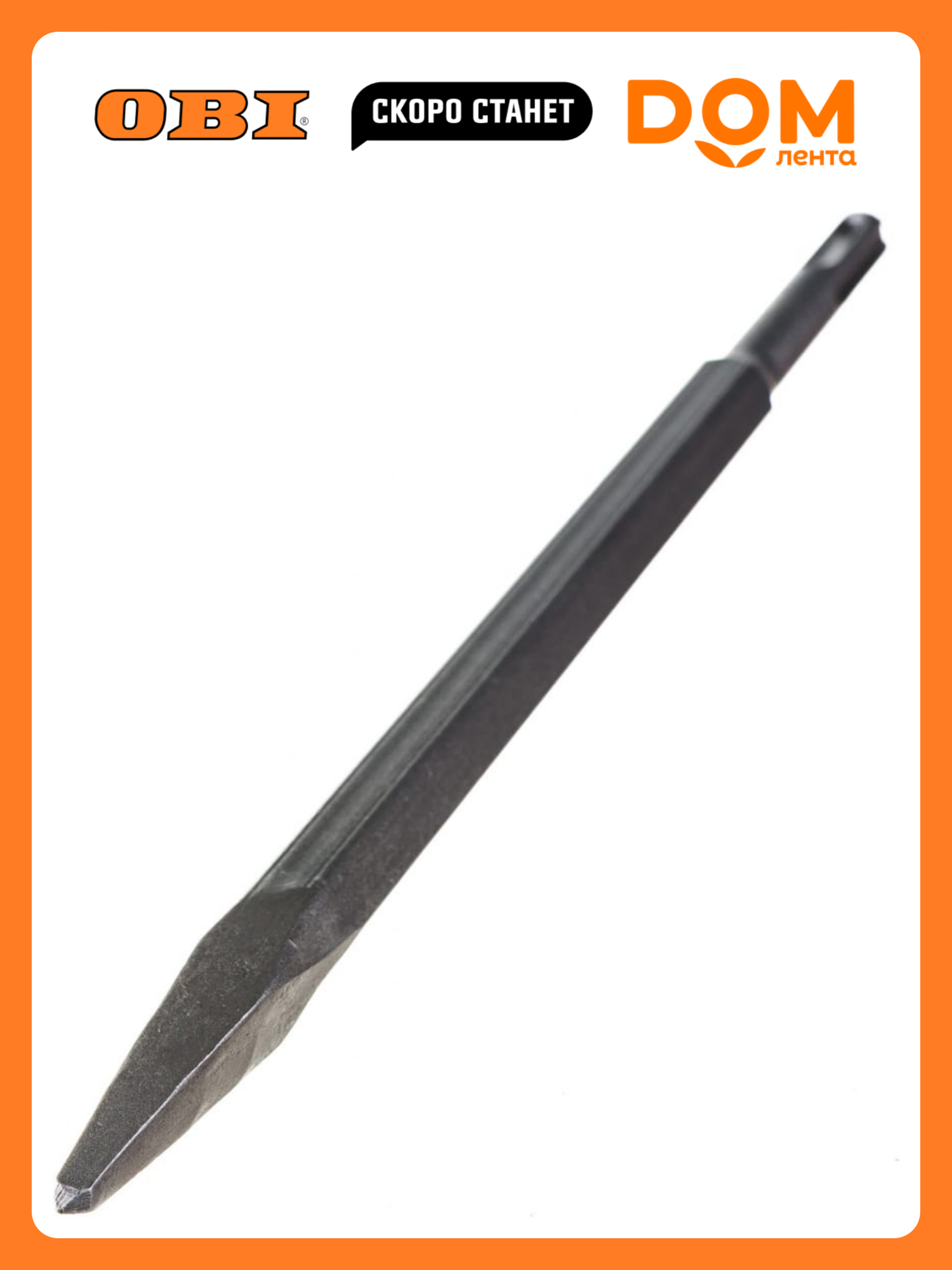 Зубило стронг СТЗ-027, SDS+, пикообразное, для бетона и кирпича