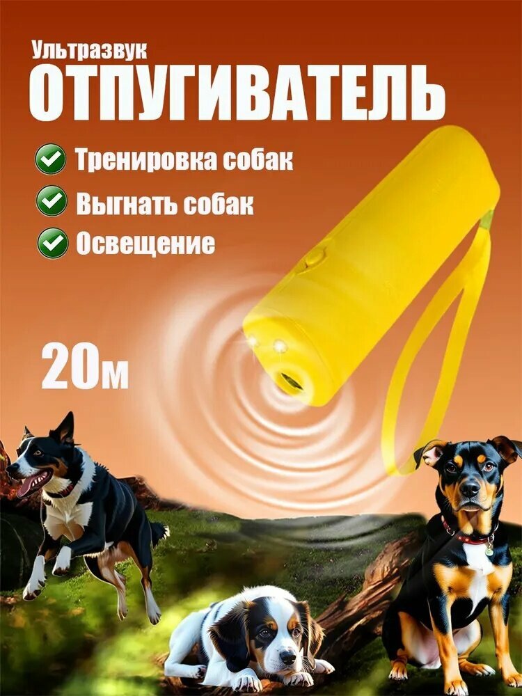 Ультразвуковой отпугиватель собак