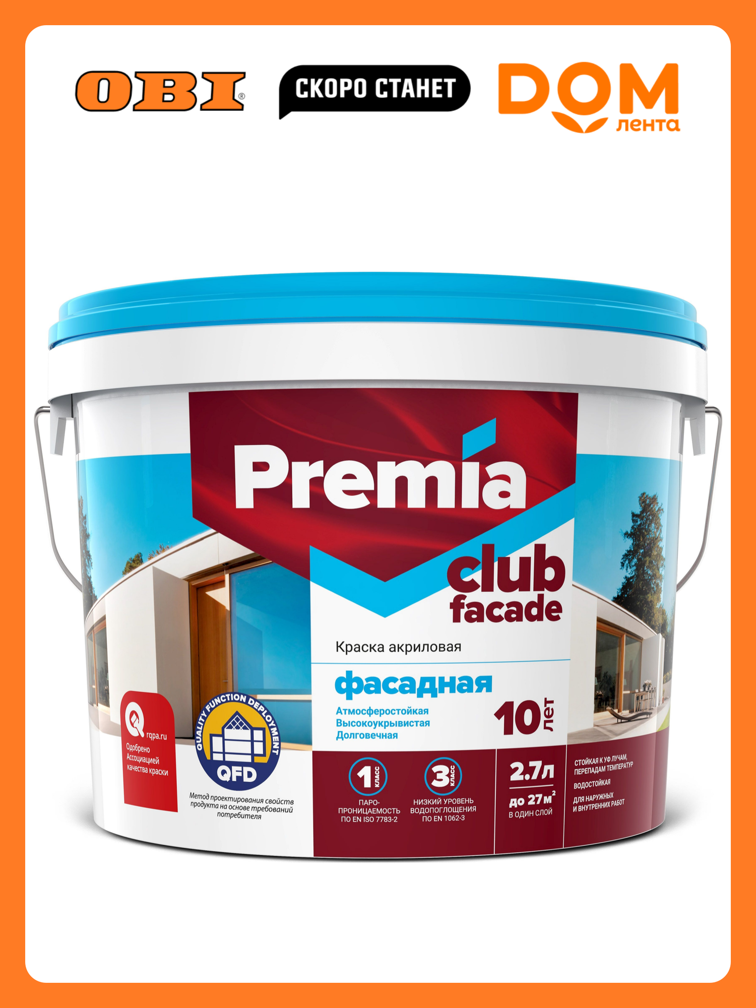 Краска фасадная высокоукрывистая PREMIA CLUB белая база А ведро 2,7 л