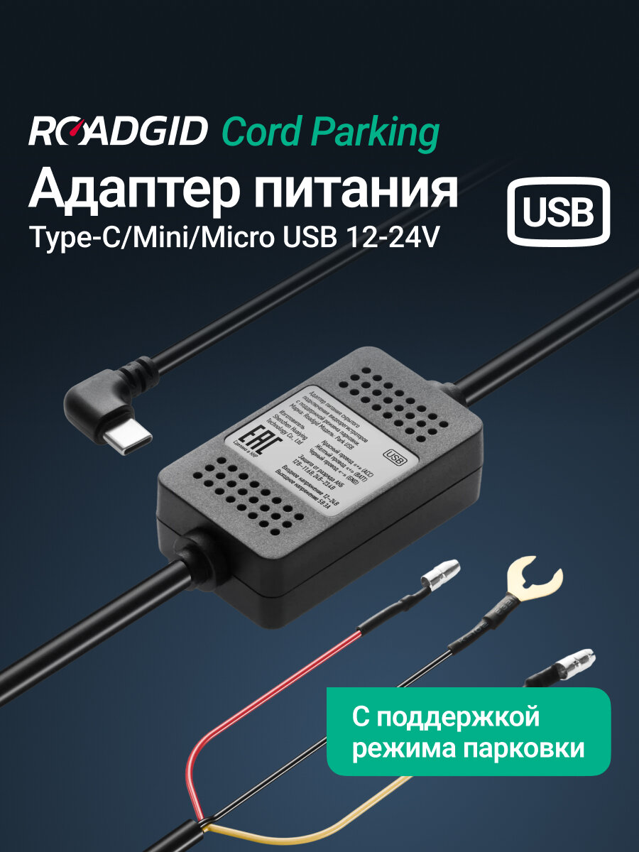 Адаптер для видеорегистратора с поддержкой режима парковки Roadgid Cord Parking Type-C/Mini/Micro USB 12-24V