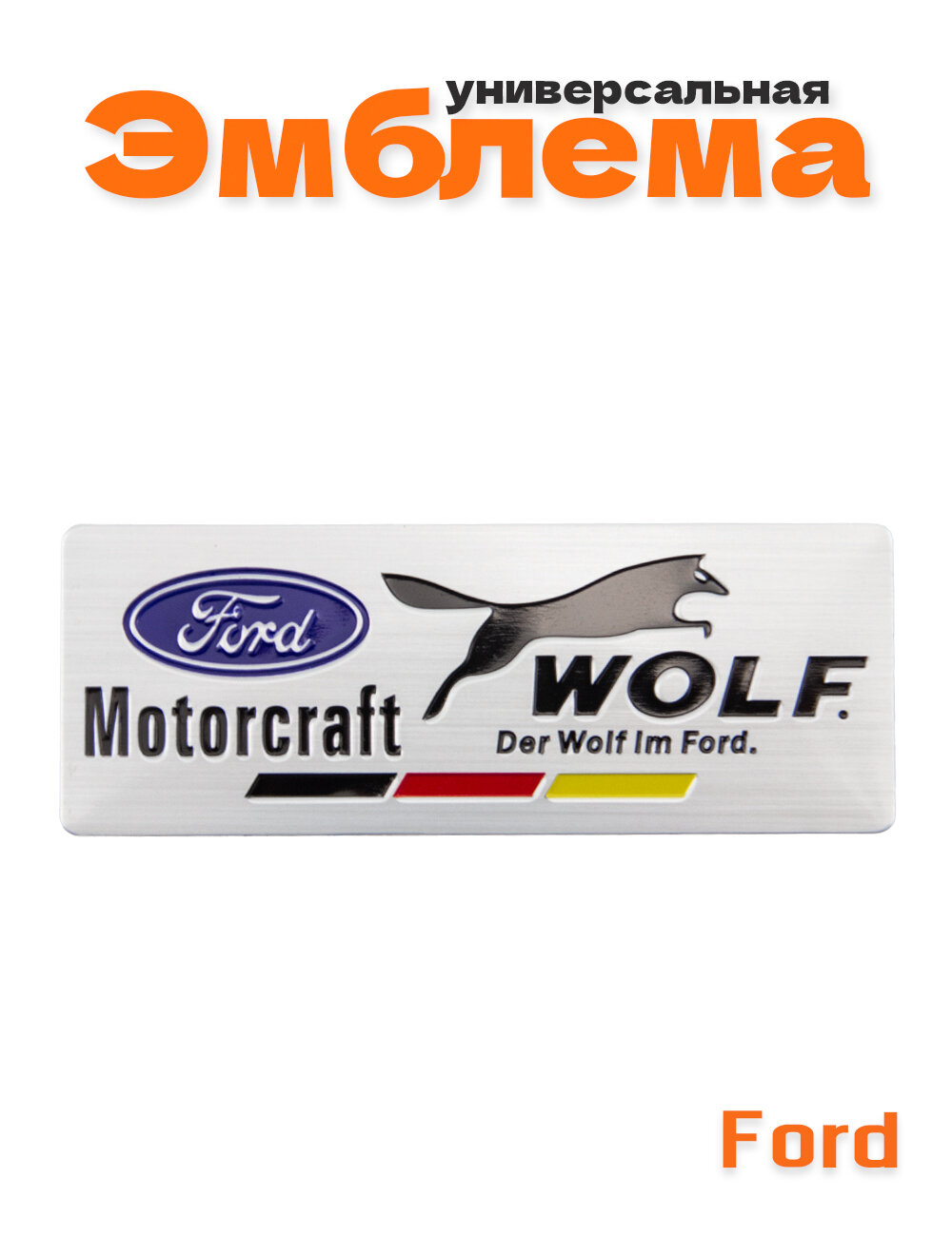 Эмблема для Ford Motorcraft Wolf