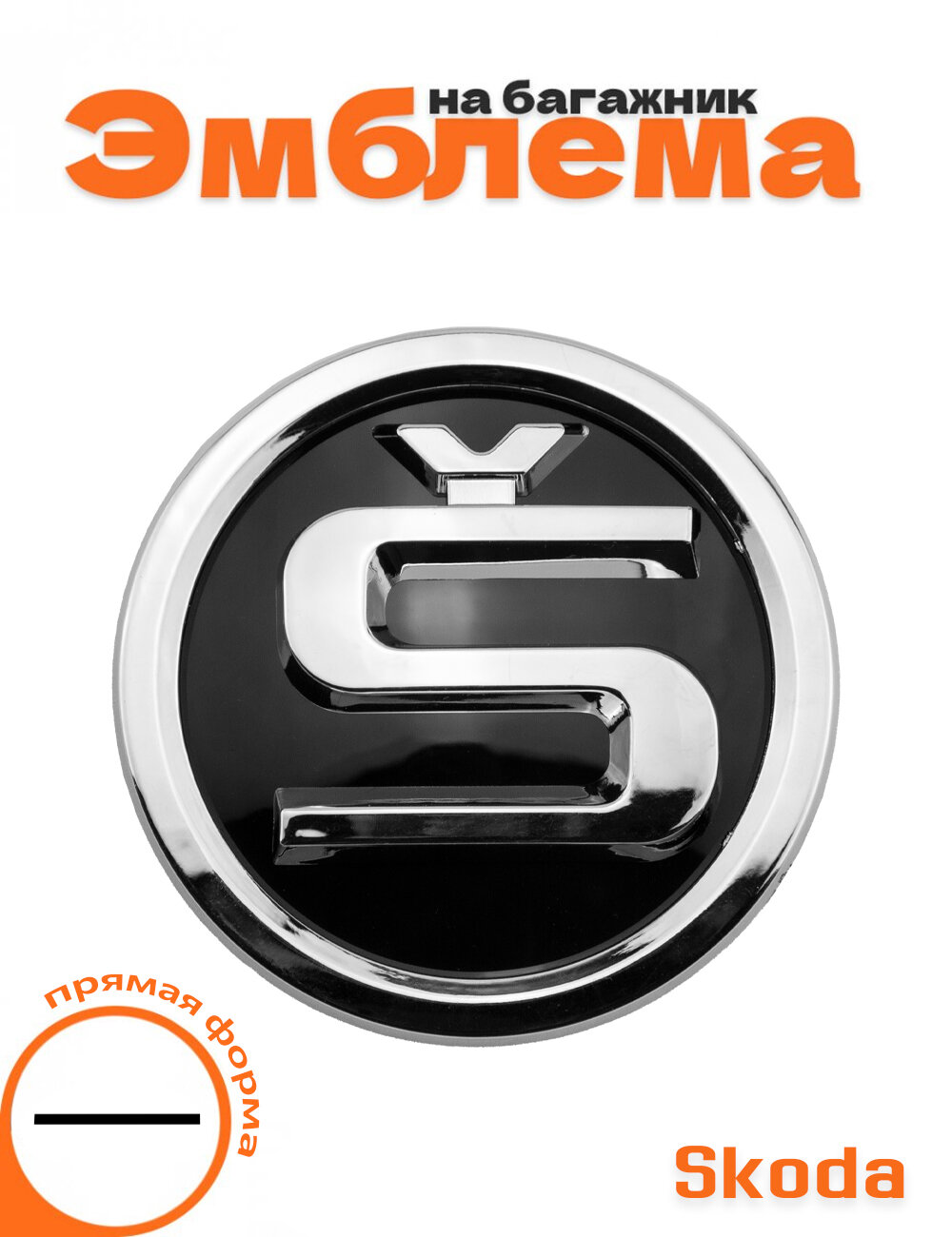 Эмблема на багажник для Skoda прямая форма