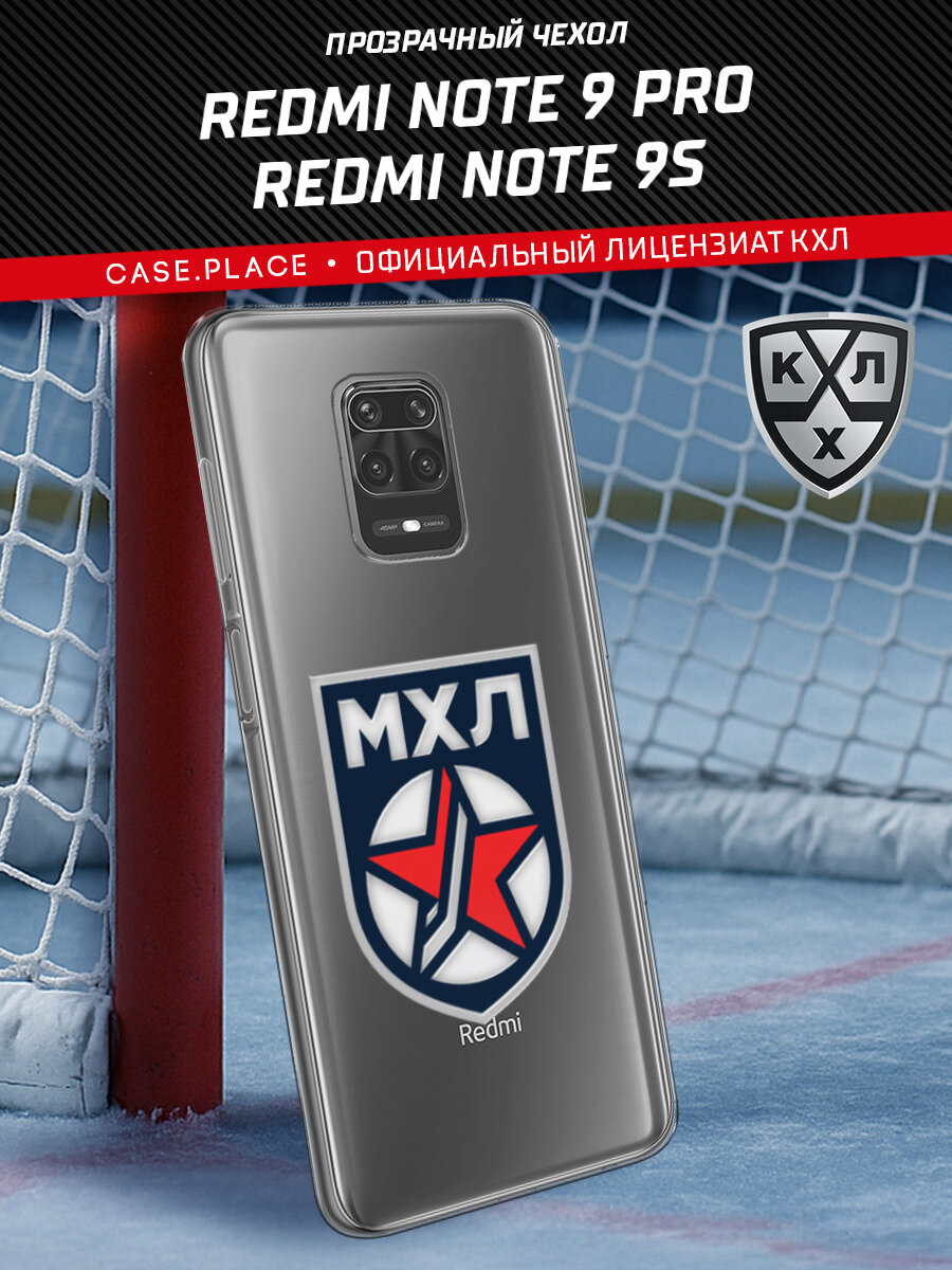 Чехол на Xiaomi Redmi Note 9S/Note 9 Pro / Сяоми Редми Нот 9С/Нот 9 Про с принтом "Молодежная хоккейная лига"