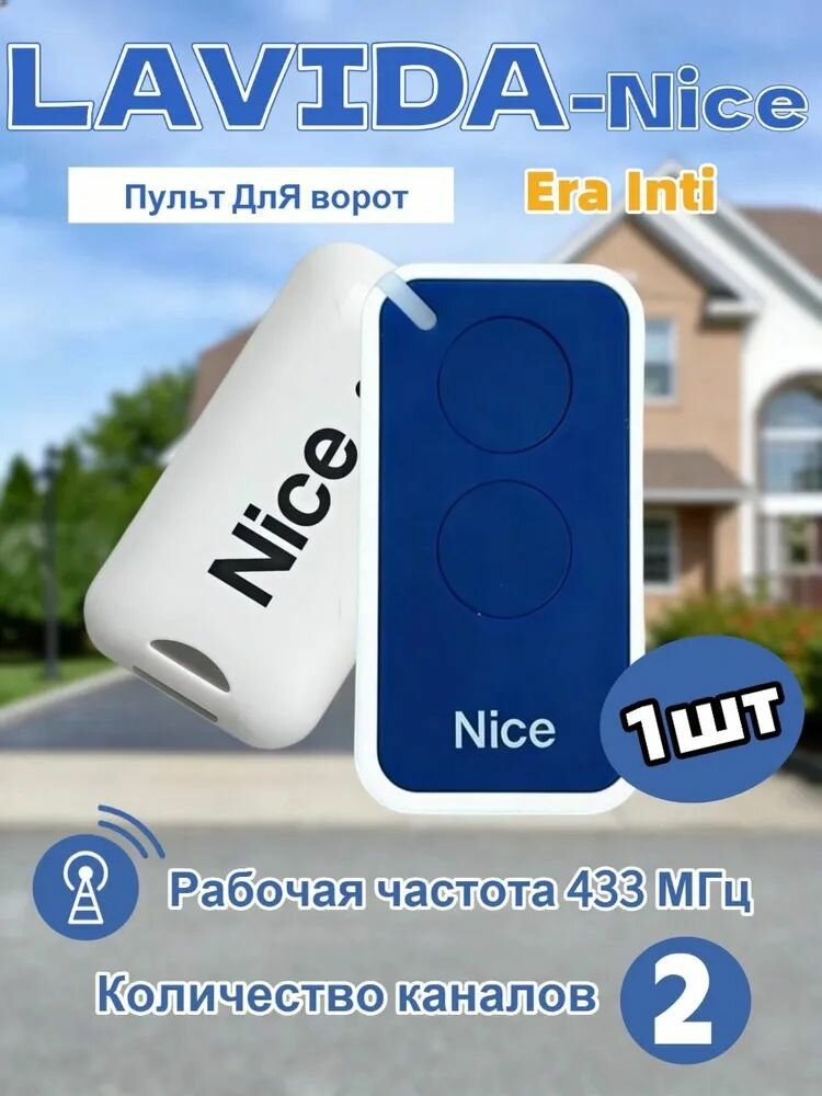 Пульт для шлагбаума и ворот NICE INTI2 433 МГц. Брелок для ворот универсальный 2 канала, синий