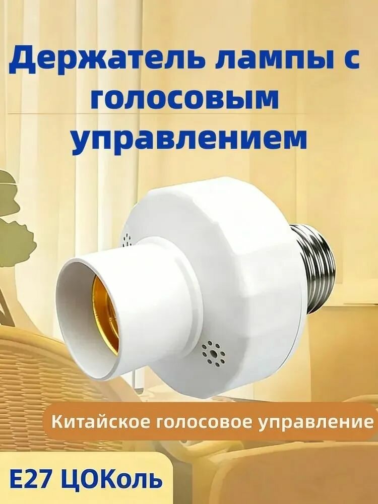 Резьбовое отверстие для держателя лампы E27 Китайское голосовое управление
