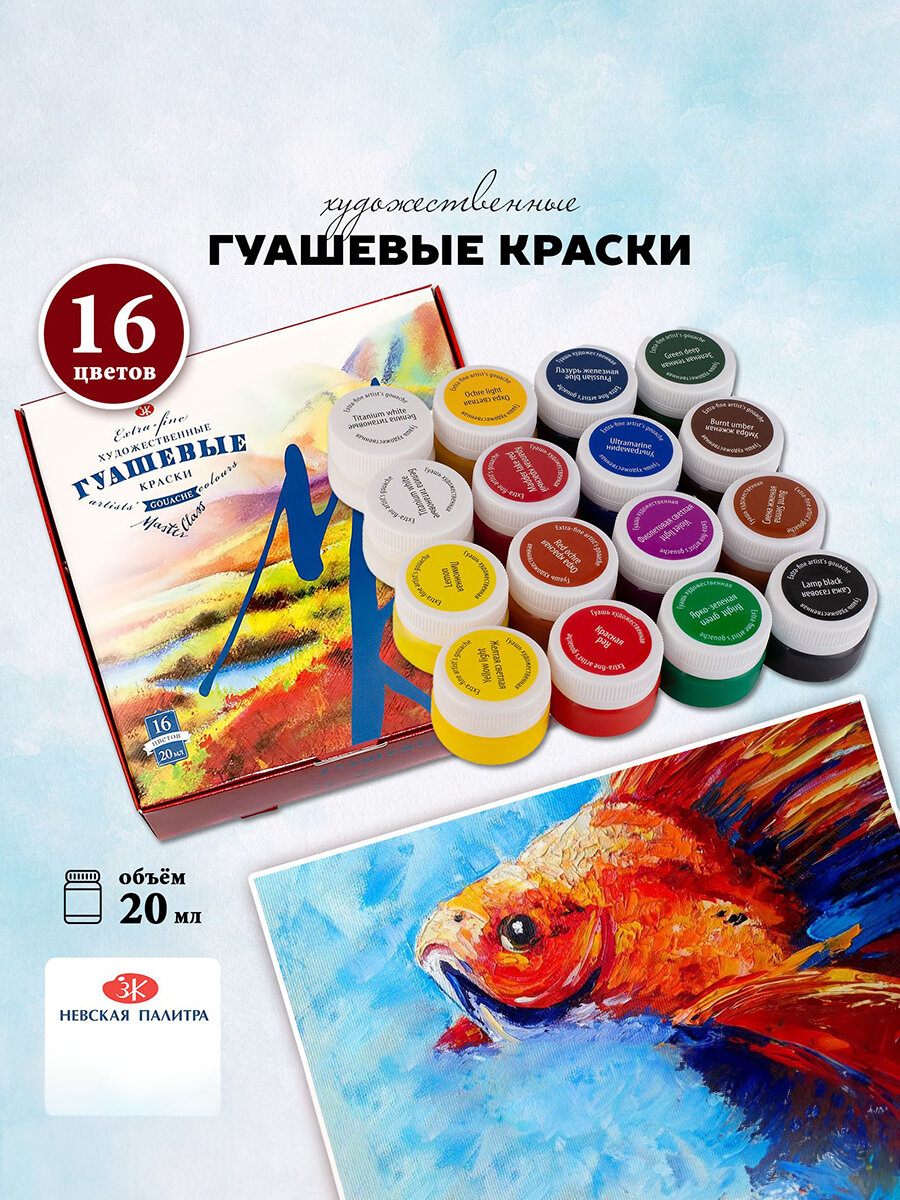 Гуашь Невская палитра Мастер-класс, художественная, 20 мл, 16 цветов гуашь набор гуаши 16 цветов 20 мл художественная гуашь