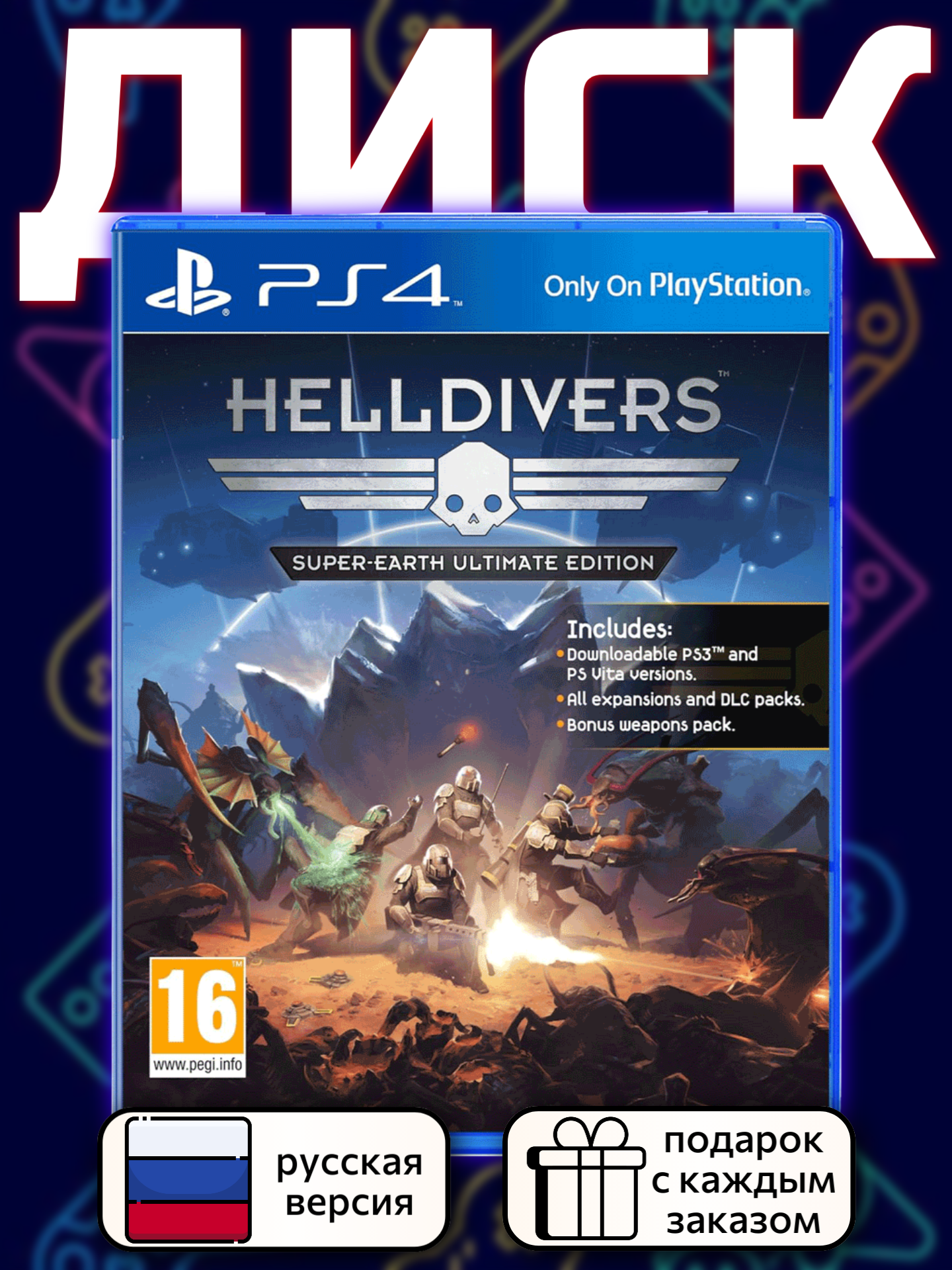 Helldivers Super-Earth Ultimate Edition [PS4, рус. версия]