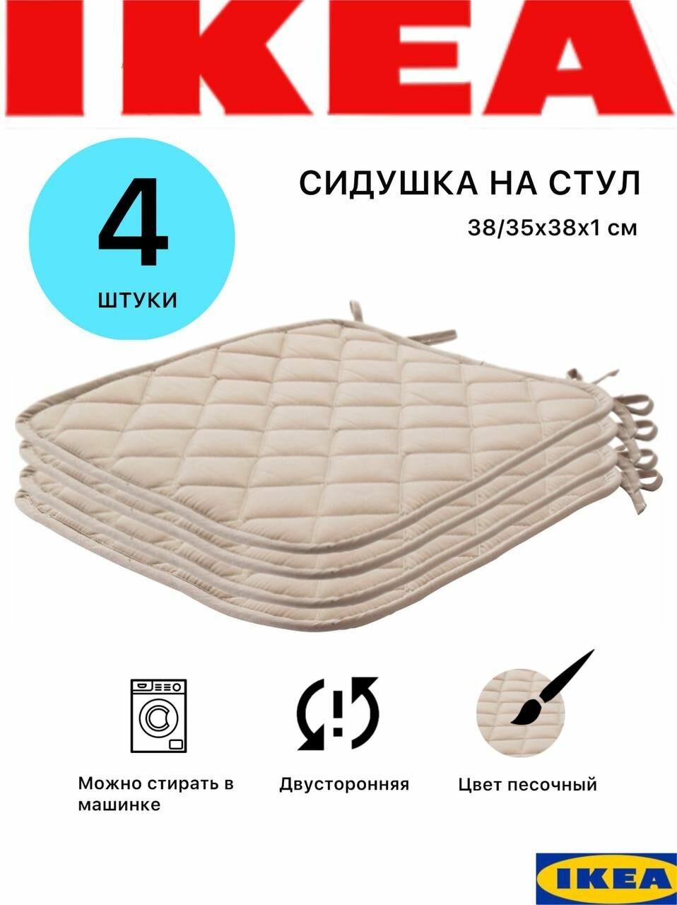 Подушка на стул Икеа Сита, 38-35x38x2 см, бежевый, 4 штуки
