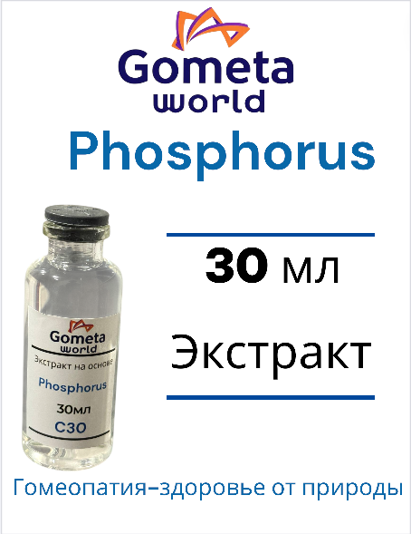 Phosphorus экстракт, сыворотка, чай, настойка, концентрат, С30, народная медицины, фосфор