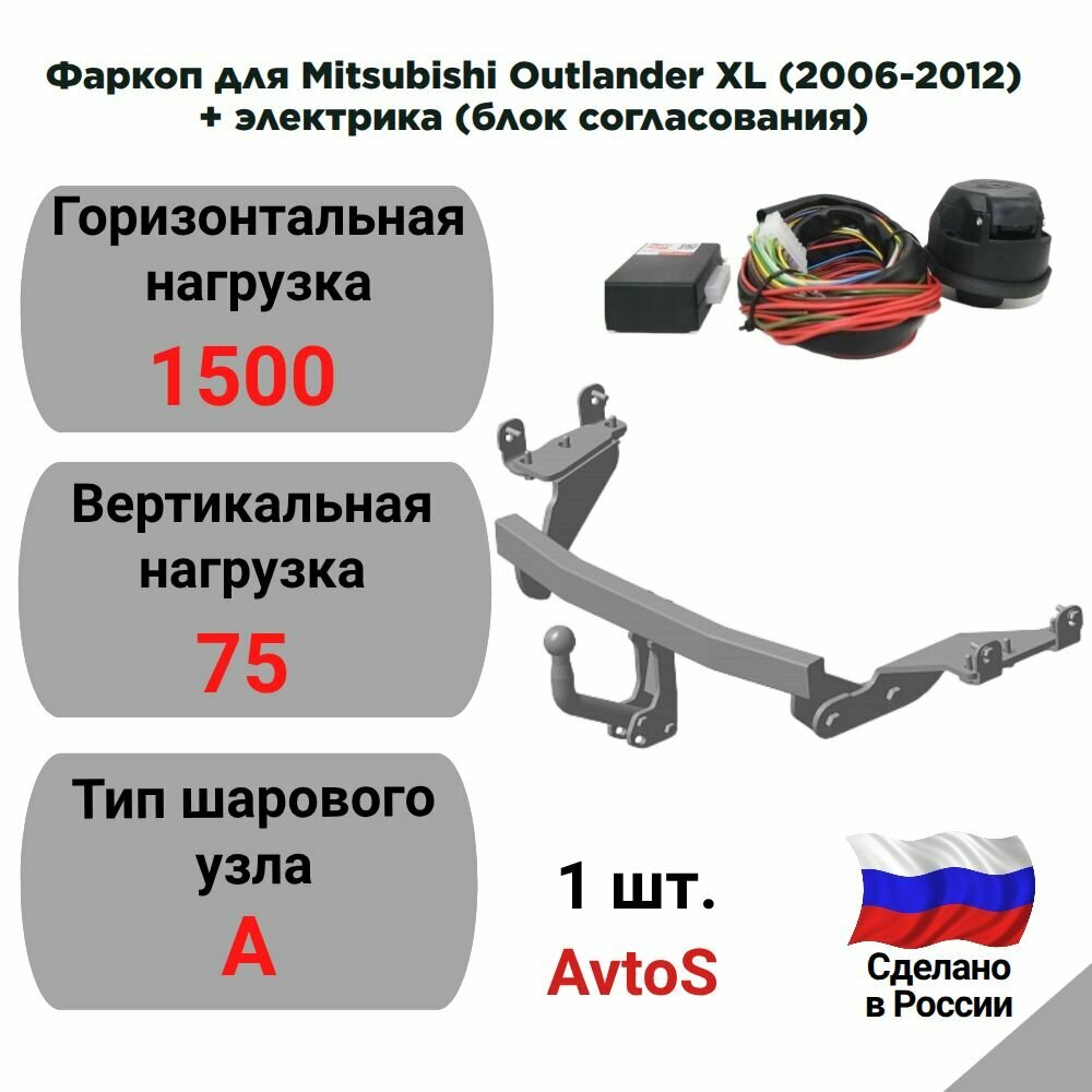 Фаркоп для Mitsubishi Outlander XL (2006-2012) + электрика "Avtos" MI21