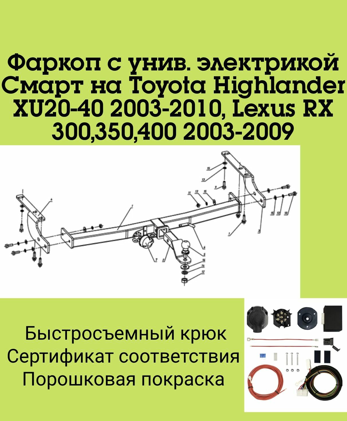 Фаркоп с унив. электрикой Смарт на Toyota Highlander XU20-40 2003-2010, Lexus RX 300,350,400 2003-2009 FA 1010-E Бизон