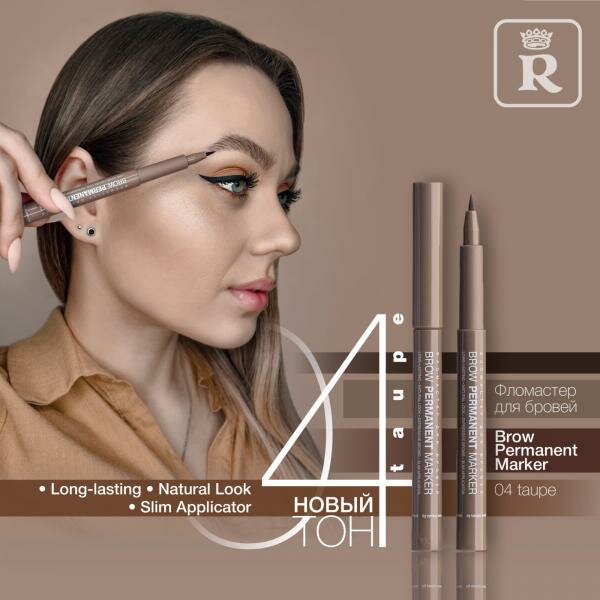 Relouis Brow Permanent Marker Фломастер для бровей 1,5 г. №04 taupe