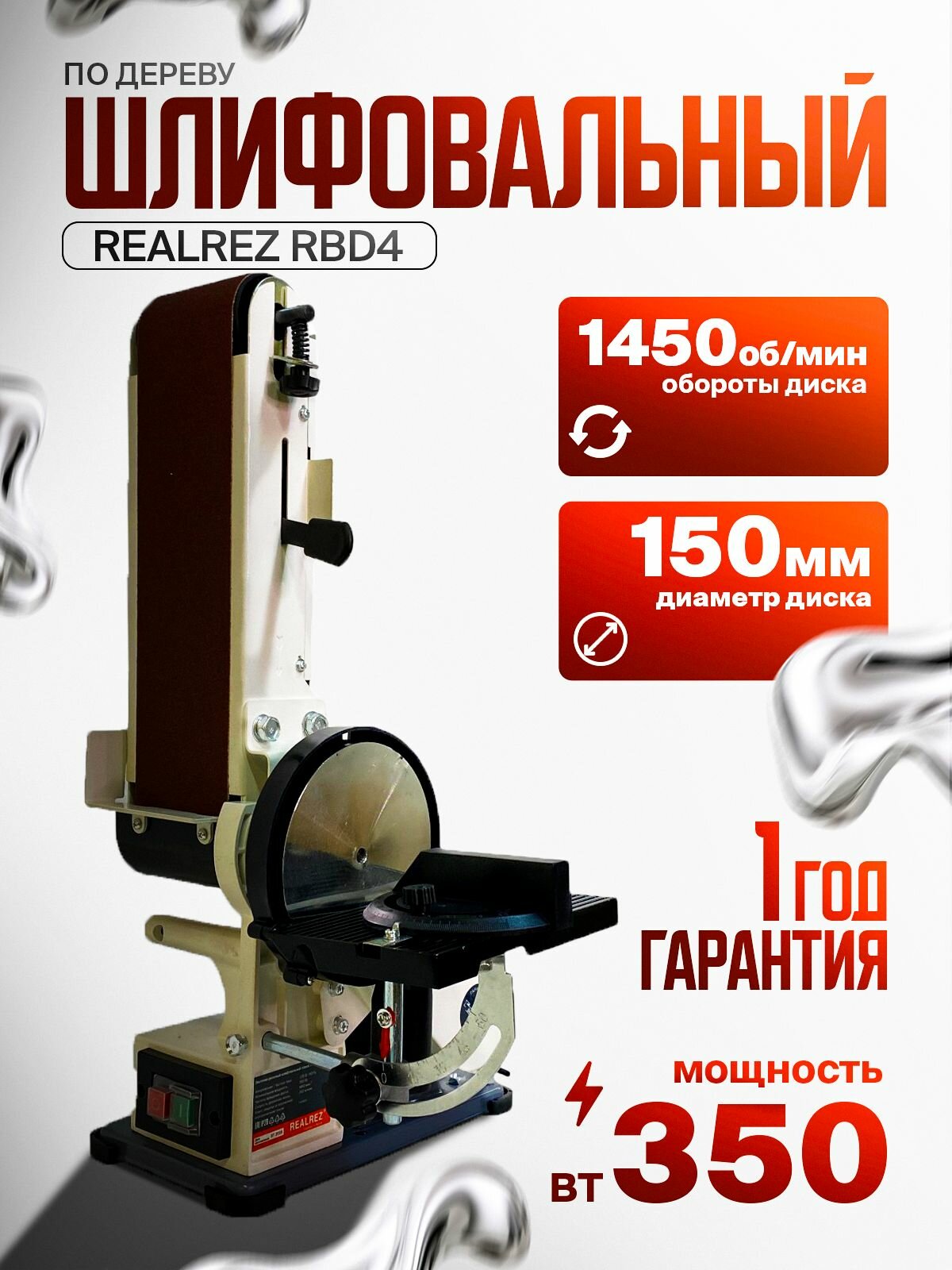 Ленточно-дисковый шлифовальный станок REALREZ RBD4