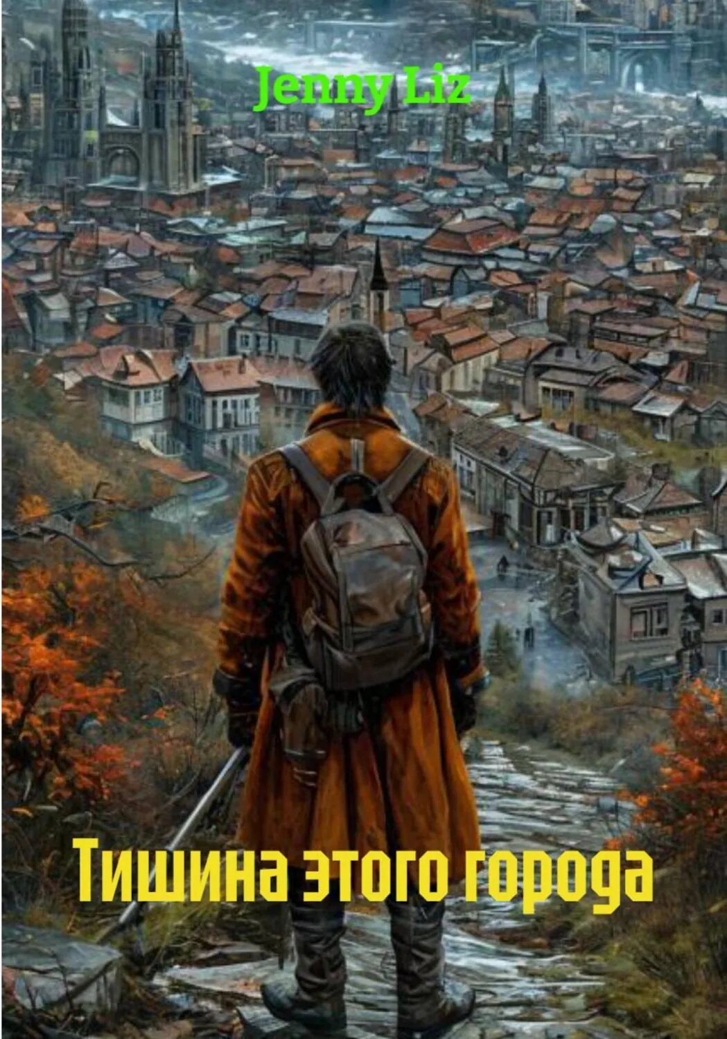 Тишина этого города [Цифровая книга]