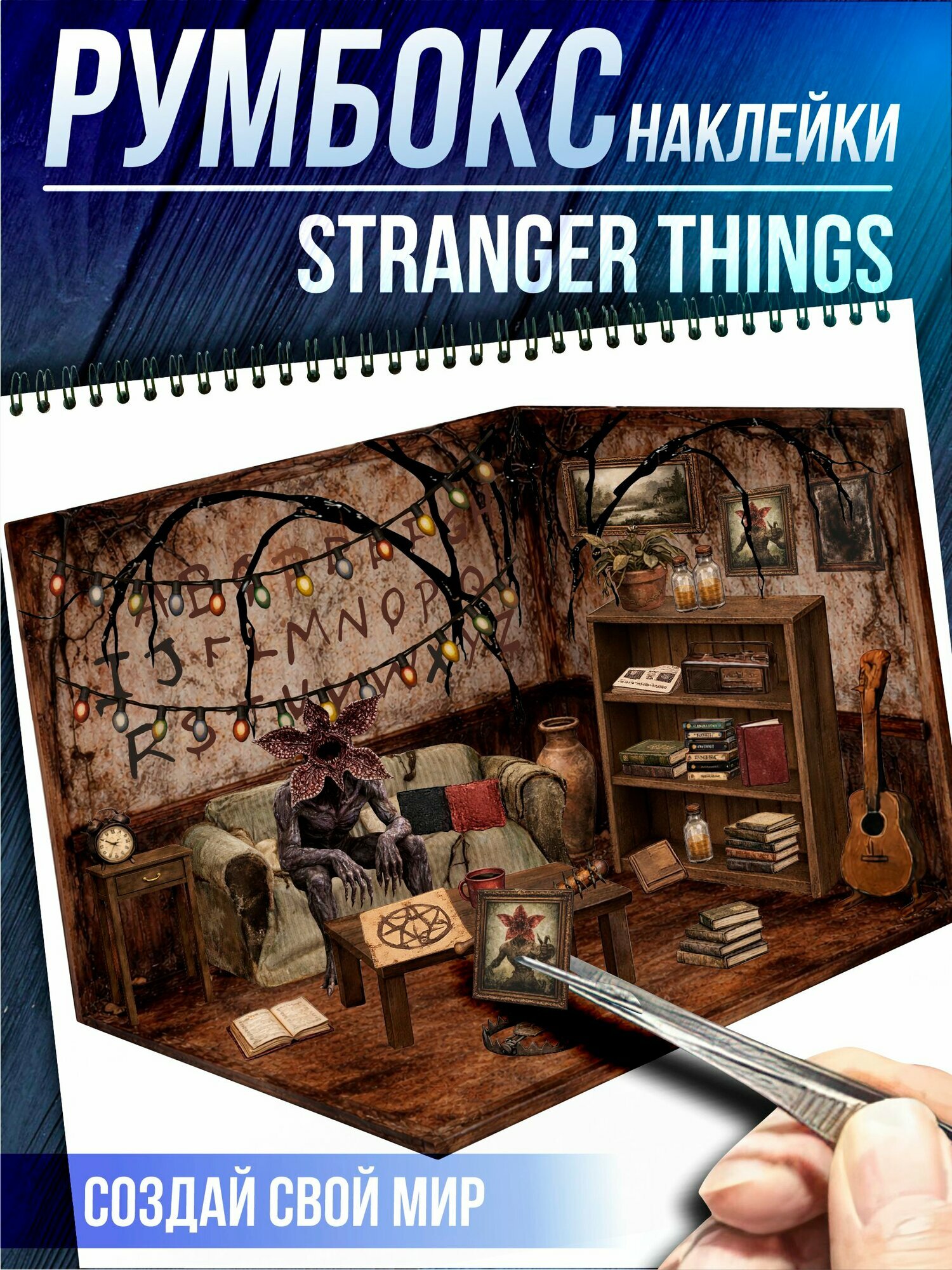 Стикерпак наклейки Румбокс Очень странные дела Изнанка