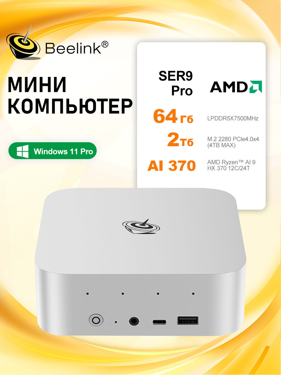 Beelink Мини ПК SER9 PRO (AMD Ryzen AI 9 HX 370, RAM 64 ГБ, SSD 2048 ГБ, AMD Radeon 890M, Windows 11 Pro), серебристый
