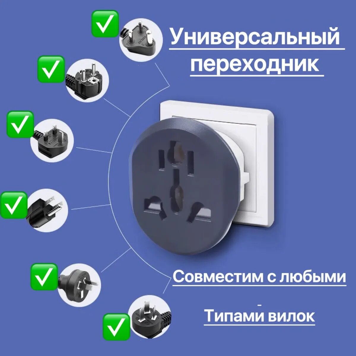 Премиум сетевой адаптер на евро вилку с заземлением , Евро-переходник на все виды розеток с китайской вилки на русскую 1шт
