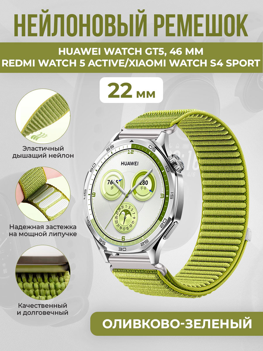 Нейлоновый ремешок для Huawei Watch GT5/Redmi Watch 5 Active/Xiaomi Watch S4 Sport, 22 мм, оливково-зеленый