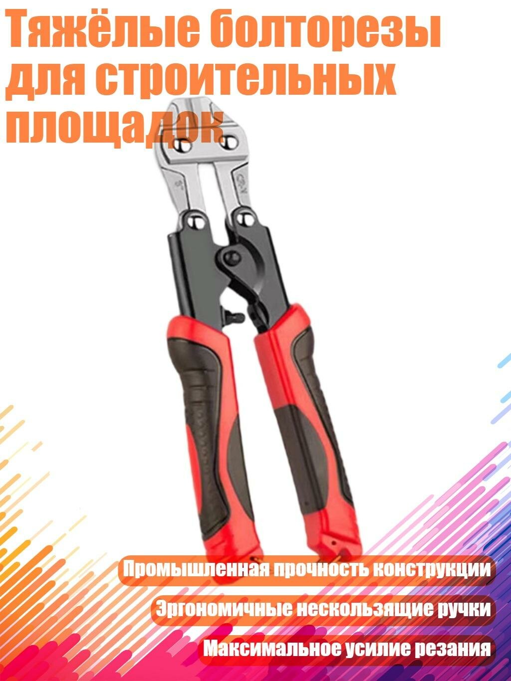 Тяжёлые болторезы для строительных площадок, Первоначальный взнос серебром