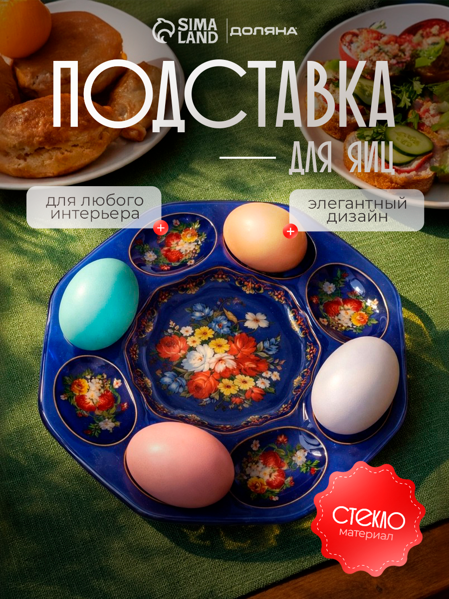 Подставка стеклянная для яиц Доляна «Русские мотивы», 8 ячеек d=21 см