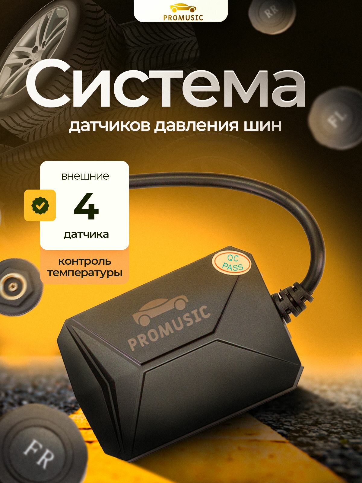 Датчики давления шин ProMusic для Android магнитол / tpms для определения давления в шинах