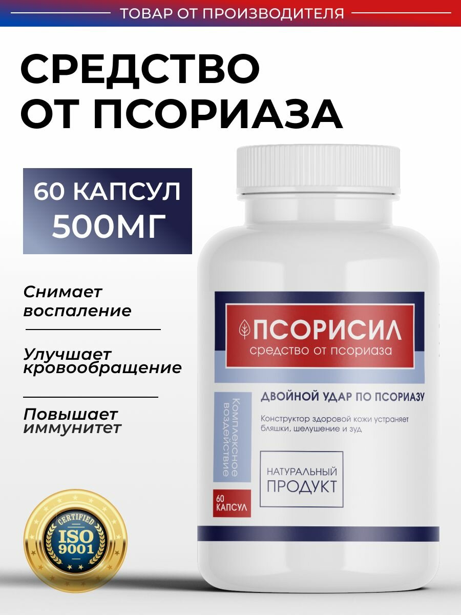 Средство от псориаза "Псорисил", повышение иммунитета, 60 капсул