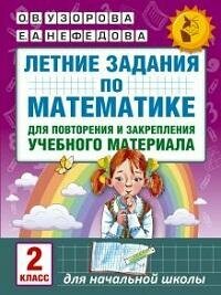 Летние задания по математике для повторения и закрепления учебного материала : 2-й класс