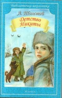 Книга "Детство Никиты : повесть"