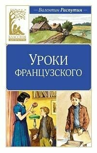 Книга "Уроки французского : рассказы"