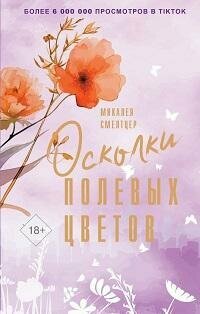 Книга "Осколки полевых цветов : роман"