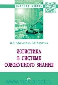 Книга "Логистика в система совокупного знания : монография"