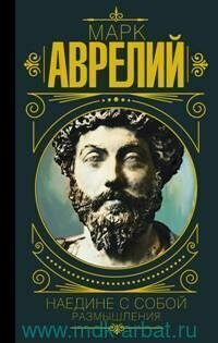 Книга "Наедине с собой. Размышления"