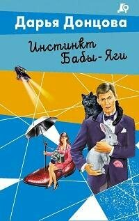 Инстинкт Бабы-Яги : роман