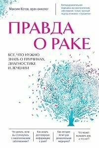 Книга "Правда о раке. Все, что нужно знать о причинах, диагностике и лечении"