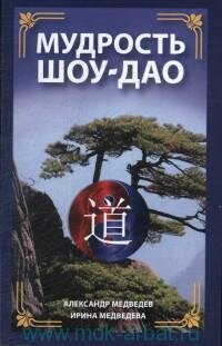 Книга "Мудрость Шоу-Дао"