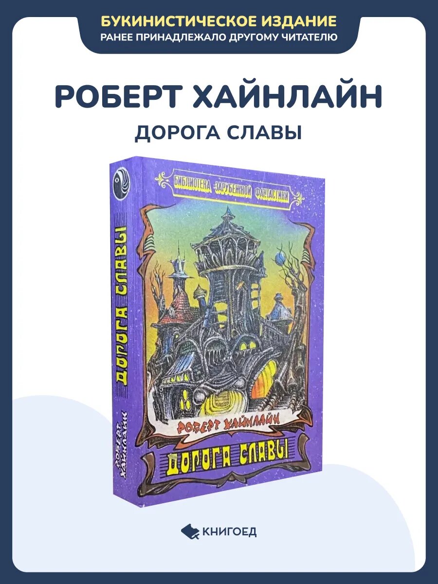 Книга. Роберт Хайнлайн - Дорога славы (2048128832286)
